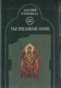 Кэмпбелл Д. Тысячеликий герой. Киев, 1997. Большая российская энциклопедия