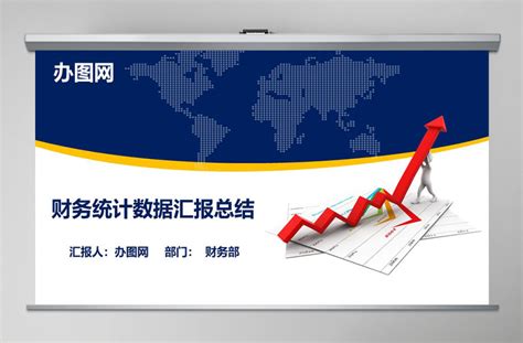 数据统计分析报表工作总结财务ppt模板幻灯片 Ppt模板 工图网
