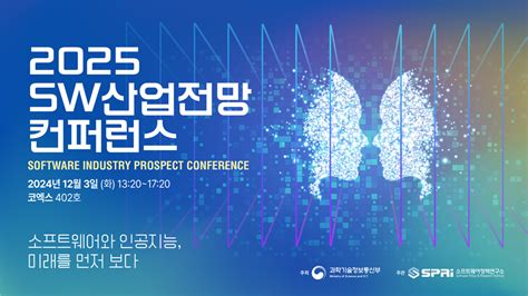 2025 Sw 산업전망 컨퍼런스 이벤터스