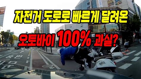 23350회 자전거 도로를 달려오던 오토바이를 못 보고 우회전하다가 사고가 났습니다 Youtube