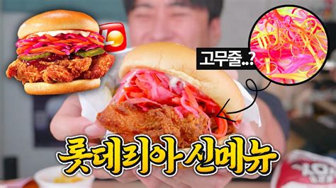 롯데리아 신메뉴 힙앤핫 버거 먹방 Youtube