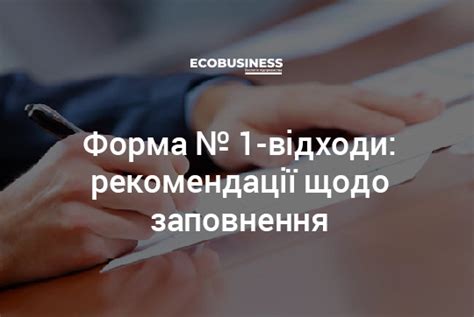 Форма № 1 відходи рекомендації щодо заповнення Журнал Ecobusiness
