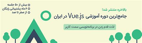 آموزش فارسی نصب vue js فریم ورک قدرتمند جاوا اسکریپت روکسو