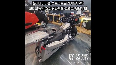 15년식 할리데이비슨 스트리트글라이드cvo구형오디오 탈거후 락포드포스게이트 시스템 올리기할리데이비슨 스트리트글라이더 스트리트글라이드cvo 스글오디오 사운드벨리