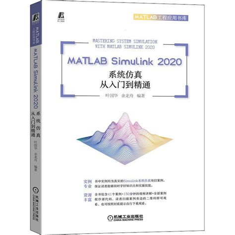 simulink仿真及代码生成技术入门到精通 孙忠潇 中文图书 【掌桥科研】