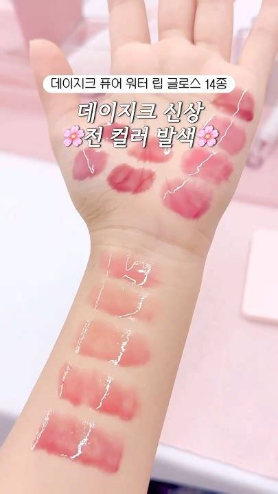 제품제공 데이밍2기 데이지크 데이지크 퓨어 워터 립글로스🌸 Youtube