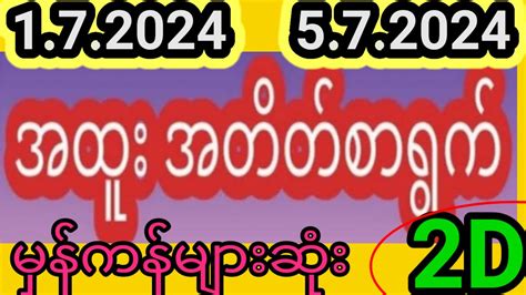 1 7 2024 မှ 5 7 2024 အထိ တစ်ပတ်စာ အတိတ်စာရွက်များ 2d အတိတ်စာရွက်များ2024 2dအတိတ်စာရွက်များ