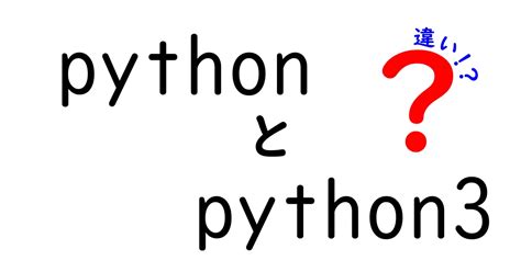 Pythonとpython3の違いとは？プログラミングの基本を知ろう！