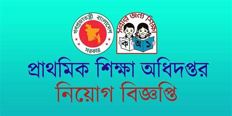 প্রাথমিক শিক্ষা অধিদপ্তর নিয়োগ বিজ্ঞপ্তি ২০২৫ ১০২১৯পদে বিশাল নিয়োগ