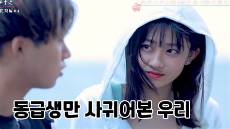 동급생만 사귀어본 우리 모과편 4 1 Youtube