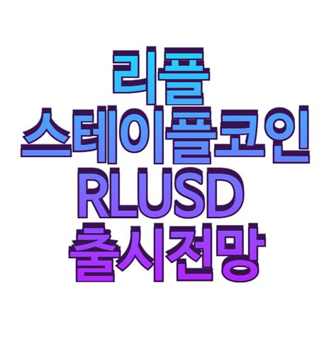 리플 스테이플코인 Rlusd 출시 전망
