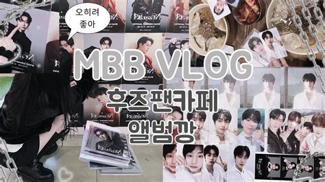Mbb Vlog ♡ 후즈팬카페 앨범깡 럭드 명동교자 모넥오빠들 향수 시향 나만의 포토카드 • 럭키드로우 럭드깡 • 몬베베 브이