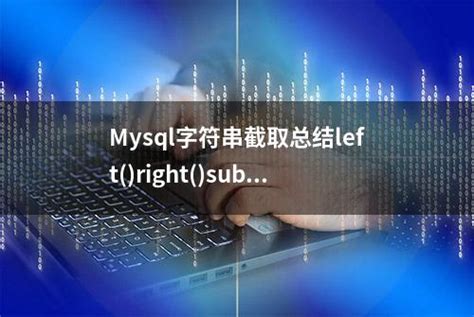 Mysql字符串截取总结left right substring substring index 龙空技术网