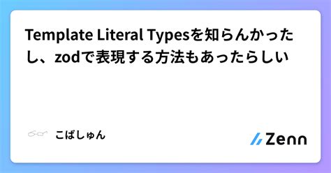 Template Literal Typesを知らんかったし、zodで表現する方法もあったらしい