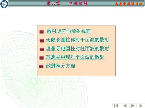 电子科技大学：《高等电磁场理论》课程教学资源（课件讲稿）第六章 电磁散射 pdf 小库档文库