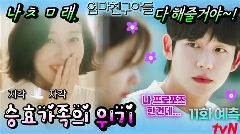 엄마친구아들 11화 예고 🧑👧 승효가족의 위기 엄마 ㅊㅁ다 💖 승효의 프로포즈급 대사 💖 지각에서 자각으로💖