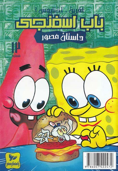 مشخصات، قیمت و خرید کتاب باب اسفنجی 12 آفرین اختاپوس اثر استیو