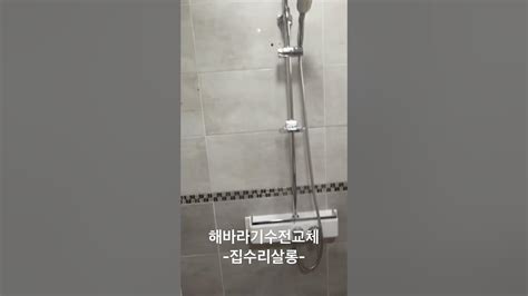 고장난 기존 해바라기샤워기 선반형해바라기샤워기로 교체설치 여자수리기사 집수리살롱 Youtube