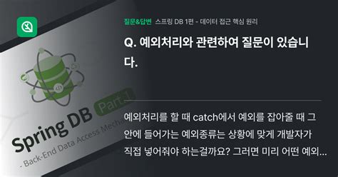 예외처리와 관련하여 질문이 있습니다 인프런 커뮤니티 질문and답변