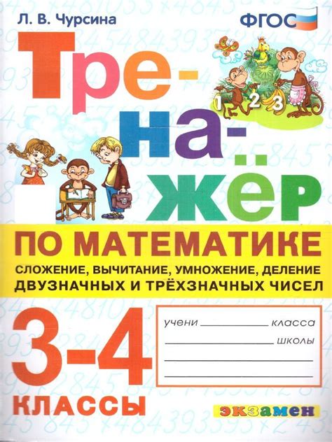 Тренажер по математике 3-4 классы. Сложение, вычитание, умножение ...