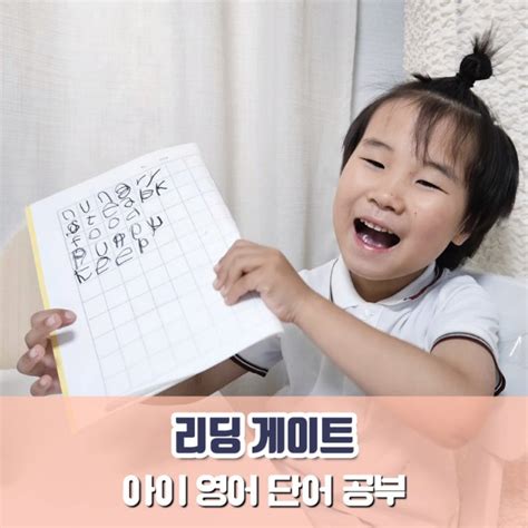 6세 영어 단어 학습 리딩 게이트 홈스쿨링 네이버 블로그