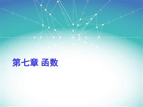 第七章 函数 word文档在线阅读与下载 无忧文档