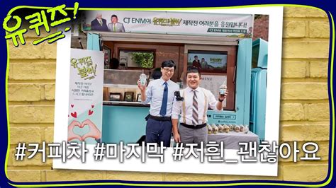 아기자기에게 찾아온 커피차 마지막이지만 괜찮아요ㅠ 유 퀴즈 온 더 블럭 You Quiz On The Block Ep33 Youtube