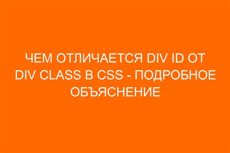 Чем отличается Div Id от Div Class в Css подробное объяснение