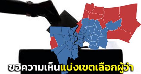 กกต ชวนคน กทม แสดงความเห็นแบ่งเขตเลือกตั้งรับเลือกตั้งผู้ว่าฯ กทม ส ก