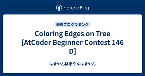 Coloring Edges On Tree Atcoder Beginner Contest 146 D はまやんはまやんはまやん