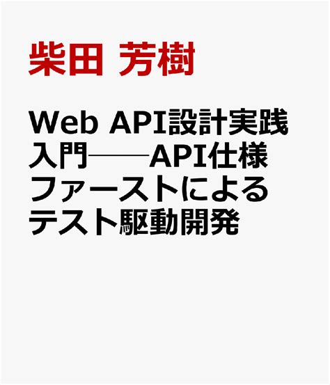 楽天ブックス web api設計実践入門──api仕様ファーストによるテスト駆動開発 柴田 芳樹 9784297142933 本