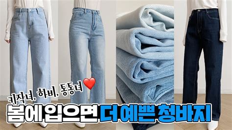 고고싱 청바지 L 봄에 입으면 더 예쁜 데님 7종 리뷰 L 와이드 일자 연청 중청 진청 흑청 L 키작녀 키큰녀 통통녀 다 입을 수 있는 사이즈 옵션 대박🙌