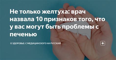 Не только желтуха врач назвала 10 признаков того что у вас могут быть проблемы с печенью О