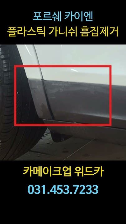 포르쉐 카이엔 도어 가니쉬 자동차외형복원 플라스틱기스제거 플라스틱흠집제거 무광플라스틱복원 자동차흠집제거 수입차수리 Youtube