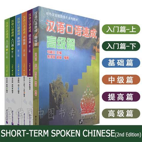 赠音频汉语口语速成提高篇基础篇高级篇中级篇入门篇上下第二版 英文注释套装6本 马箭飞对外汉语短期强化训练汉语速成 小编
