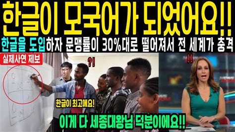 해외감동사연 이제 한글이 모국어에요 문자가 없던 소수민족에게 한글 도입 이후 완전히 달라진 마을 분위에 전세계 충격
