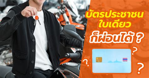 ออกรถมอเตอร์ไซค์ใช้เอกสารอะไรบ้าง จริงไหมบัตรประชาชนใบเดียวก็ผ่อนได้