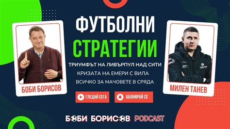 ФУТБОЛНИ стратегии ТРИУМФ за Ливърпул над Ман С КРИЗАТА на Емери и Астън Вила МАЧОВЕТЕ в