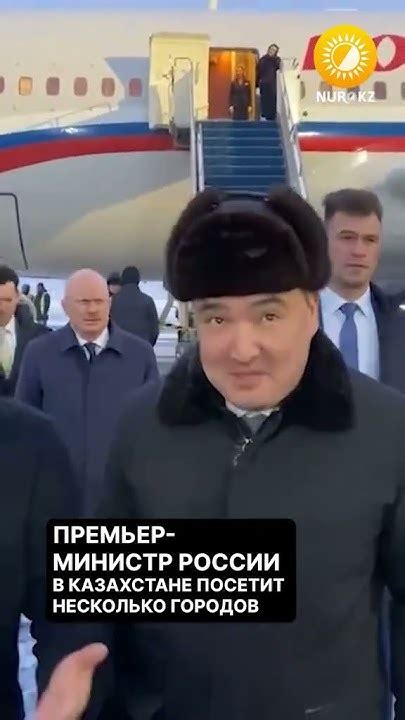 Примьер министр России посетит Казахстан Youtube