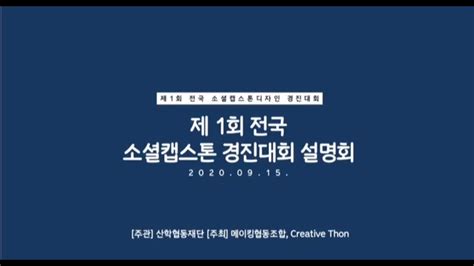 제 1회 전국 소셜캡스톤디자인 경진대회 온라인 설명회 Youtube