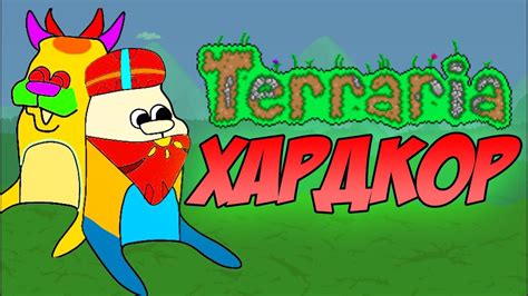 СТРИМ ПО ХАРДКОР ТЕРРАРИИ! - YouTube