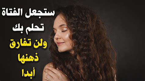 ستجعل الفتاة تفكر فيك حتى في نومها بطرق مثبتة علميا Youtube