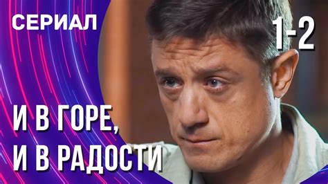 И в горе и в радости 1 и 2 серия Сериал Мелодрама Смотреть