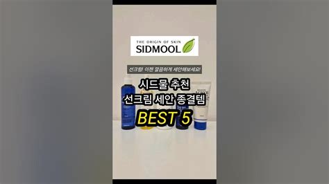 시드물 추천 선크림 세안 종결템 Best 5 시드물 Sidmool 선크림 1차세안 2차세안 클렌징추천 Youtube