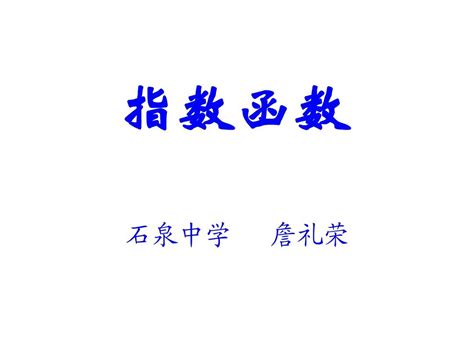 指数函数word文档在线阅读与下载无忧文档