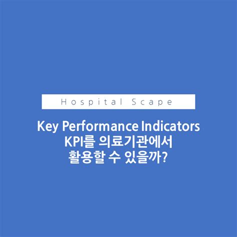 병원에서 핵심 성과지표kpi를 수립하는 방법