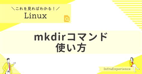【linux】echoコマンドの使い方（オプションあり） インフラエクスペリエンス