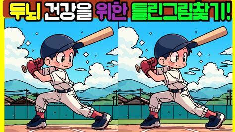 【다른그림찾기 치매예방】조금은 어려운 틀린그림찾기 Youtube