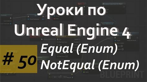Equal Notequal Enum Уроки по Blueprint Уроки по Unreal Engine Blueprint Создание игр Youtube