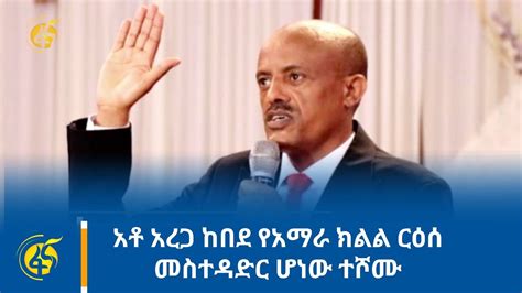አቶ አረጋ ከበደ የአማራ ክልል ርዕሰ መስተዳድር ሆነው ተሾሙ Youtube